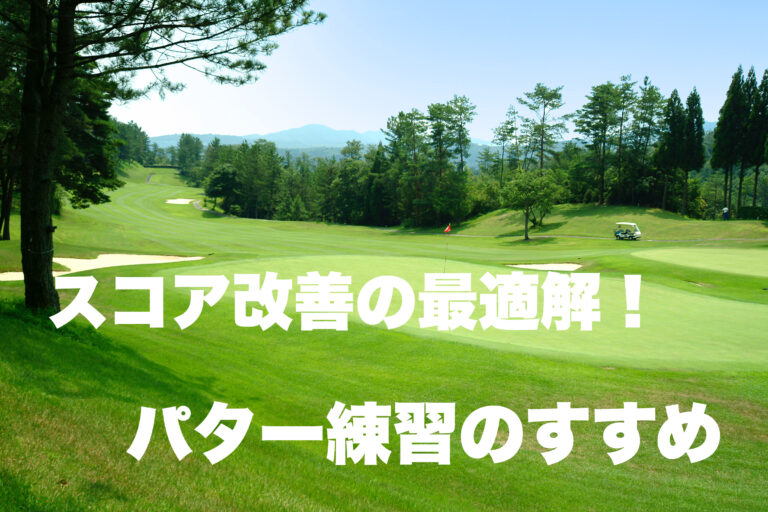ゴルフ初心者のためのパター練習法｜スコアの4割を決める重要性とコツ | 社会人のためのゴルフ塾